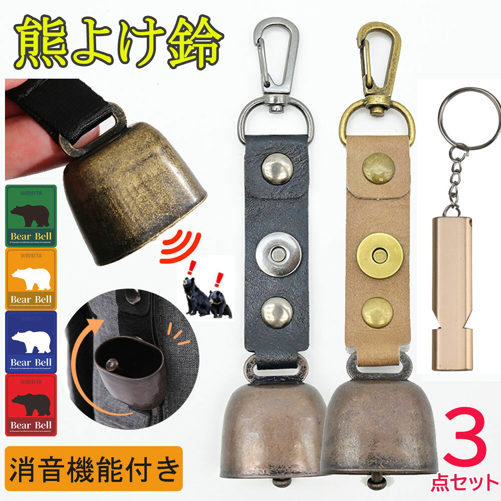 商品情報 商品内容 熊よけ鈴 ホイッスル・カラビナ・消音機能 磁石付 熊鈴！ 商品特徴 登山・アウトドアの必需品！クマよけ鈴は登山時に人の存在を知らせ、野生動物と遭遇するリスクを軽減します。また緊急時に役立つホイッスルもセットに。 消音機能...