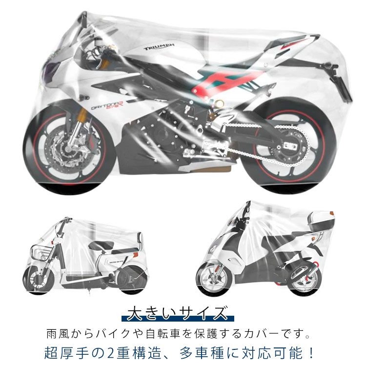 雨風からバイクや自転車を保護するカバーです。超厚手の2重構造、多車種に対応可能！【大きいサイズ】ママチャリから大型バイクまで長さ1.6-2.2メートルのあらゆる自転車使用可能裾部のゴム絞りで強風でも安心！透明タイプなのでご愛車を簡単に探すこ...