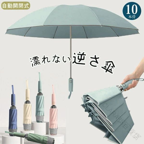 .コンパ 遮熱 軽量 耐強風 大きい 大きいめサイズ 濡れない 雨傘 逆折り 10本骨 自動開閉 ワンタッチ 折り畳み傘 折りたたみ傘。 逆折り 構造 で 濡れにくく、 10本骨 で 風に強い 折りたたみ傘。 軽量 で 持ち運び やすく、 ...