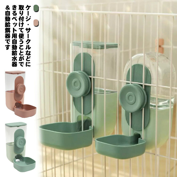 ケージ・サークルなどに取り付けて使うことができるペット用自動給水器＆自動給餌器です。 電気を使わず、お皿の水や餌が一定量少なくなると自動的に補充します。水が少なくなるとタンクから自動的に給水され、一定量でストップする、ペット用給水器！お皿の...