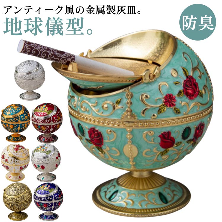 アンティーク風の金属製灰皿。地球儀型。蓋はリバーシブル式になっていて、回転させると吸いかけのたばこを置ける小さな灰皿に早変わり。吸った後には、くるっと回転させて蓋を閉めることで自動的に吸い殻が灰皿の中に落ちる仕組みです。表面積に対して容積の...