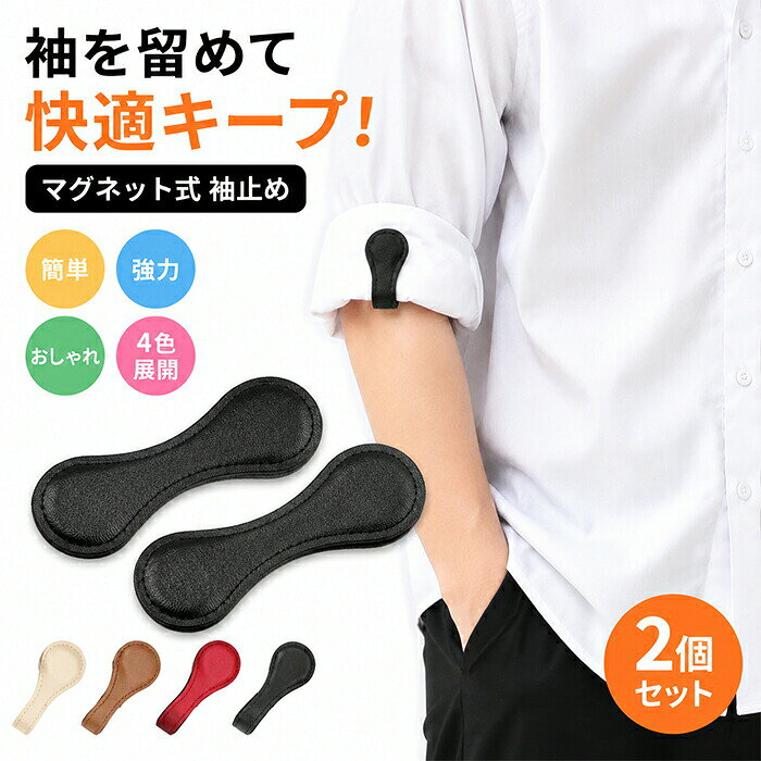 商品コード lmj-qs-sh92 商品仕様 【強力マグネット固定】縫製不要でズボン裾・袖口を簡単調整。強力磁力でしっかり固定し、裾の引きずりを防ぎます。繰り返し使っても磁力が緩まず、脱落の心配がありません。【簡単操作・多機能】誰でもすぐ使...