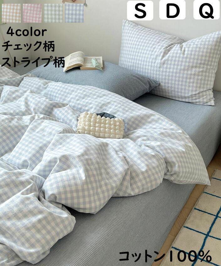 商品名 布団カバーセット 3点セット 4点セット 綿100％ カラー 薄いブルー/薄いコーヒー/薄いピンク/薄いグリーン 素　材 綿100％ 商品サイズ（CM） フラットシーツタイプ シングル（3点セット） 1点布団カバー：150*200c...