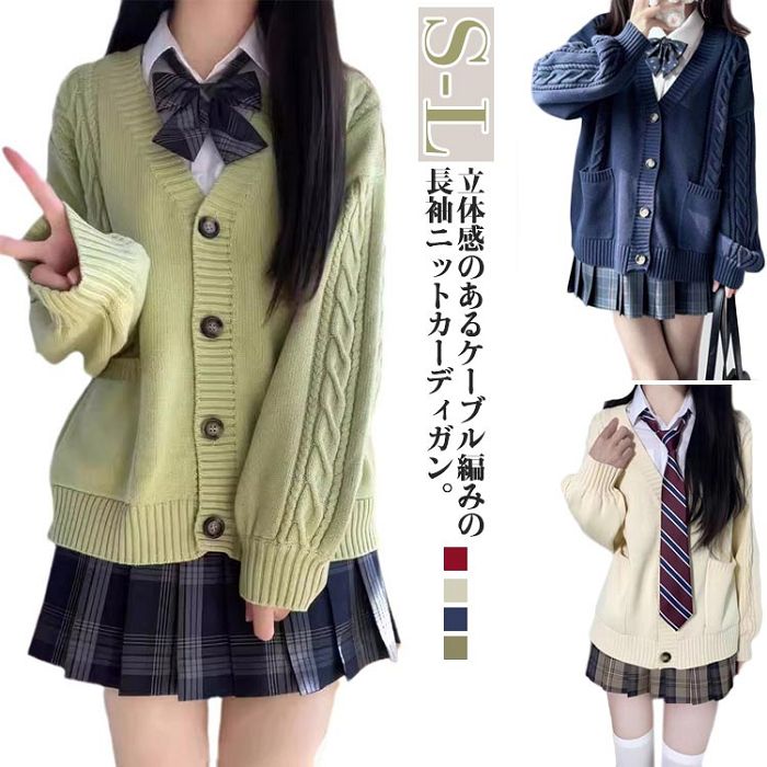 ニットカーディガン スクールカーディガトップス カーディガン ボレロ お買い得カラー: グリーン アイボリー ネイビー レッド サイズ: S M L 立体感のあるケーブル編みの長袖ニットカーディガン。ほど良い生地の厚さで立体感があり、柔らか...