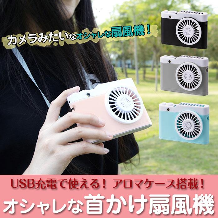 ◇ カメラ型首かけ扇風機 説明 ◇ ● いつでもどこでも、首掛け＆卓上の携帯用扇風機です。 ● ストラップ付属で首にかけることができ、上向き送風で首元にピンポイントで風を送ります！手に持つ必要がないので、両手が自由になり快適に使用できます。...