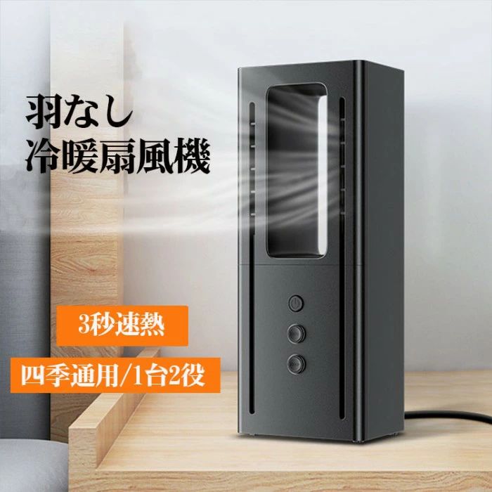 商品名羽なし冷暖扇風機ギ　ア冷風/暖風発熱材質発熱線カラーブラック/ホワイト電圧110Vサイズ310*88*120mm製造国中国注意点【色?サイズについて】◆商品写真はできる限り実物の色に近づけるよう徹底しておりますが、 お使いのモニター設...