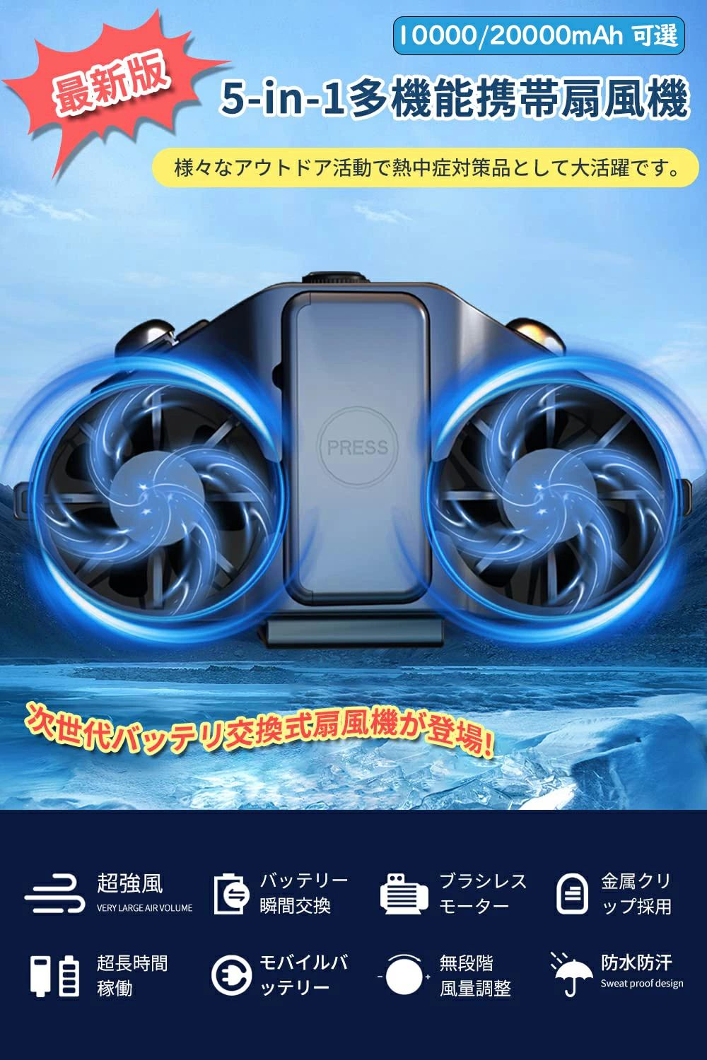 【5-in-1多機能扇風機】「腰掛け扇風機」：ベルトやズボンのウエストに掛け、金属クリップツメの間にTシャツの裾を挟んで閉じるだけで涼しい風を吹きこみます。どんな服でも即席的な空調服になります！「首掛け扇風機」：付属のストラップで首にかけて...