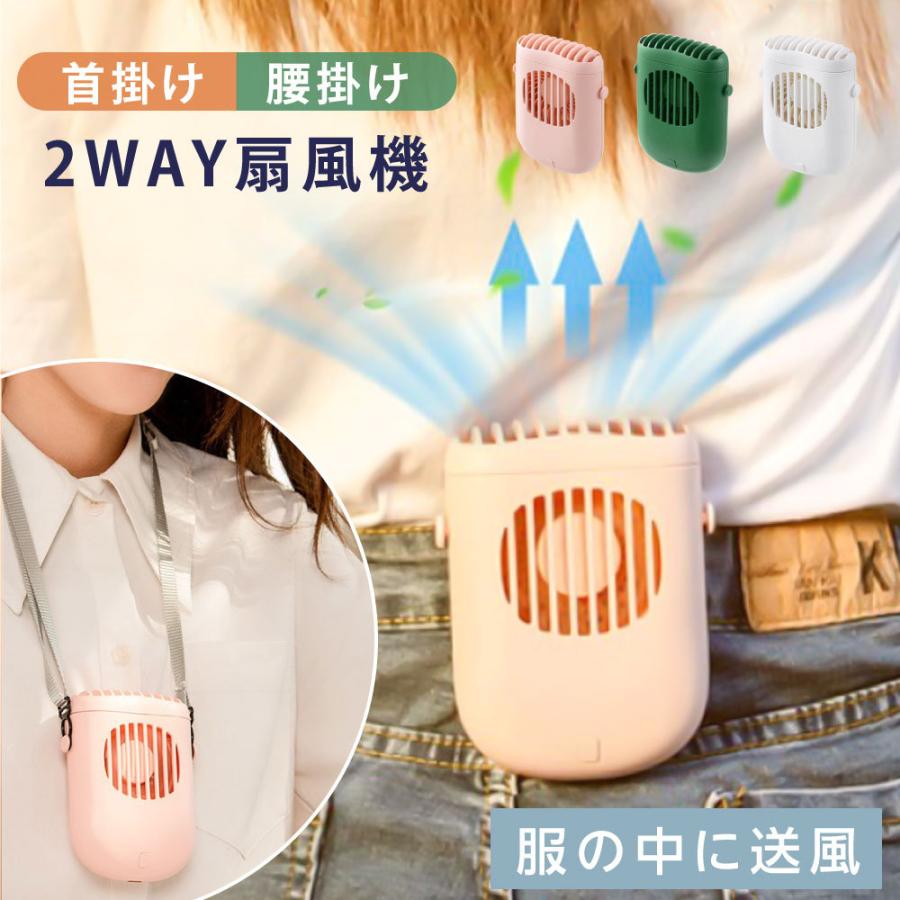 【1台4役・多機能扇風機】「首掛けタイプ」ネックストラップ付き、長さも調節可能です。上部送風で首にかければマスクつけていても、顔がさっぱり。「腰掛けタイプ」本体の裏側にクリップ付き、ベルトに付けるだけ、服内に循環送風することが可能となり、暑...