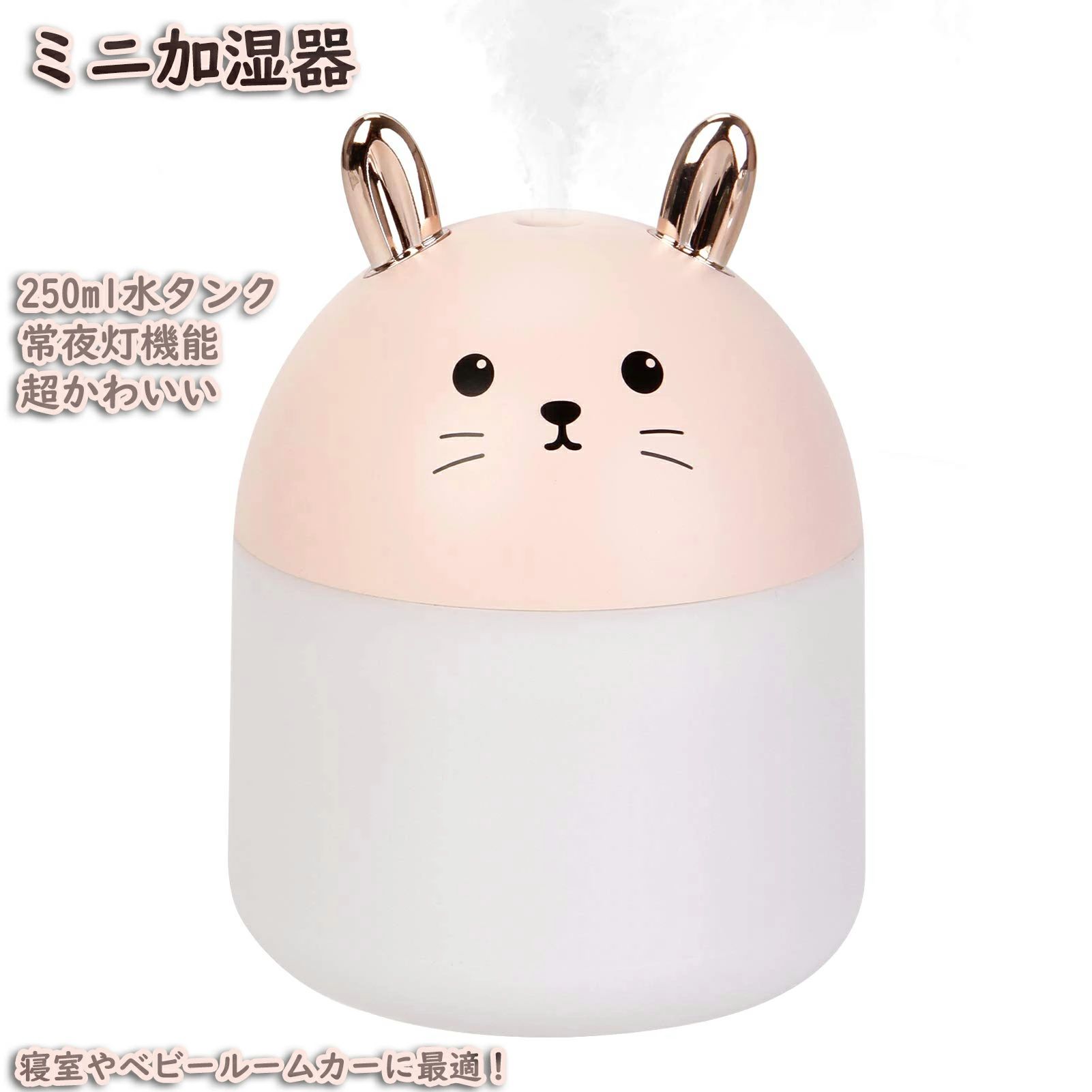 【ナノアトマイザー加湿器】クールミスト加湿器は、生活空間を加湿して効果的に乾燥を防ぎ、お肌に潤いを与えます。 【ミニキュートポータブル加湿器】250ml水槽、ミニサイズ加湿器はどこへでも持ち運びに最適、キュートなバニーシェイプはいつでも身の...