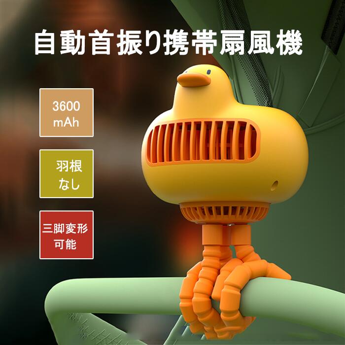 商品説明 商品詳細 ●重量：400g ●バッテリー容量：3600mAh ●電源：USB充電式 ●風量：3段階 ●入力電圧：DC5V1A ●可愛いアヒルのデザインが人気のクリップ式携帯扇風機です。3600mAhの大容量バッテリーを搭載している...