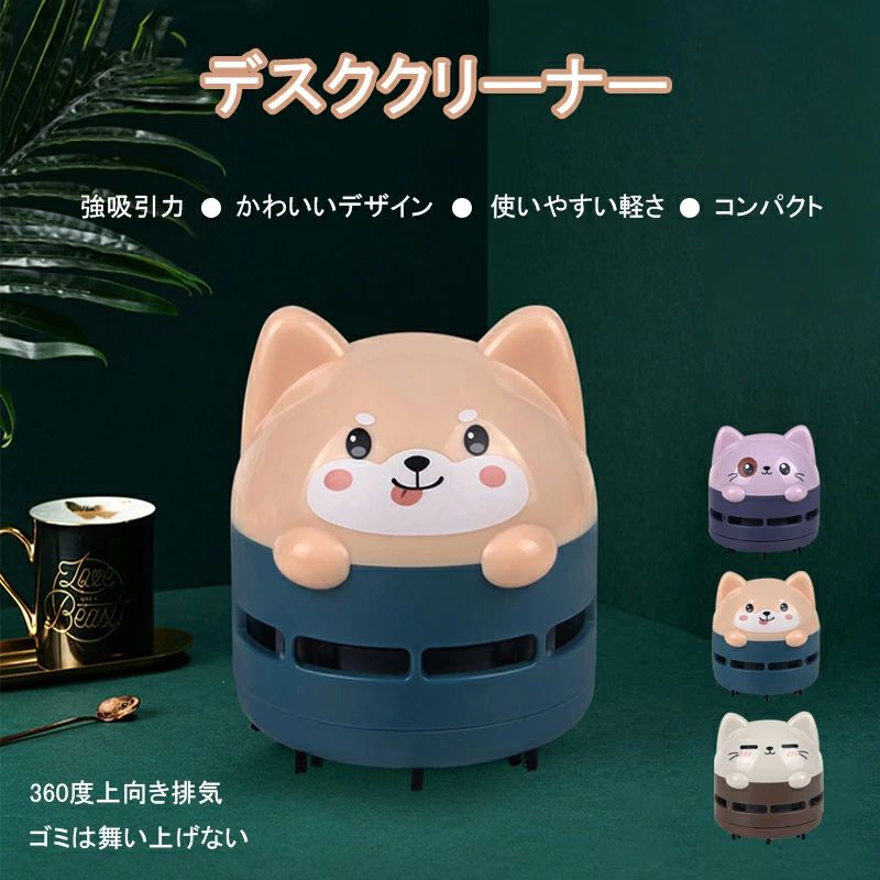 商品紹介 消しカス や 削りカス 、お菓子の食べこぼし や 工作の端切れ など、机の上が汚れたときに 机の上 をサッと掃除できる デスククリーナー です。 コードレス で ワンタッチ でON／OFF ができるので、お子様でもカンタンにお使い...