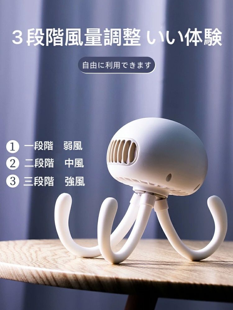 【送料無料】【2021最新型 羽なし・タコの様子】小型 羽根なし 携帯扇風機 卓上・吊り下げ・手持ち・巻き取る兼用 usb充電式 静音 3段階風量調整 ミニ扇風機 usbファン 長時間稼働 かわいい扇風機 自宅・オフィス・車内・アウトドア/...