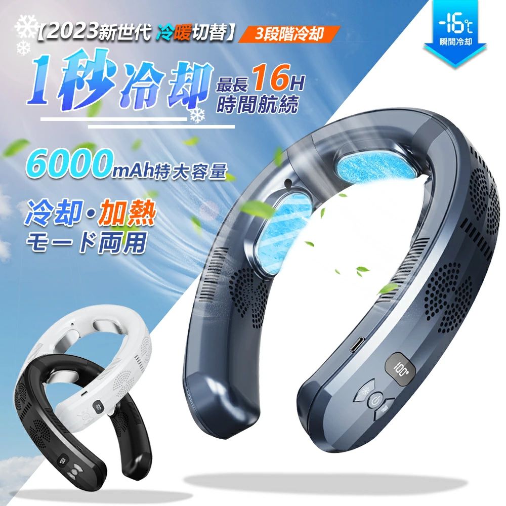 メーカー希望小売価格はメーカーサイトに基づいて掲載していますネッククーラー 首掛け扇風機 羽なし 3つ冷却プレート 携帯用扇風機 強力 6000mAh大容量 四風道送風 冷房/暖房 ネックヒーター LED付き 急速充電 暑さ対策 ネッククー...