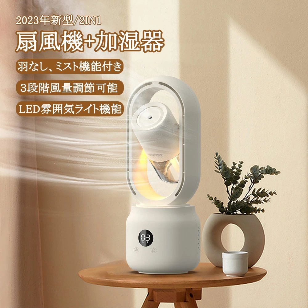 商品説明：【最新モデル】加湿機能付き卓上扇風機です。扇風機より涼しくクーラーより優しいです。商品仕様：●商品サイズ：349*136*132mm●水タンク容量：350ml●消費電力：5W●電池容量：4000mAh●カラー：ホワイト、ピンク、ブ...