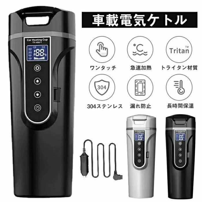 車載電気ケトル 40℃〜100℃ 500ml大容量 カー用＆トラック用DC12V/24V 加熱 保温 湯沸し器 湯ボルト ポータブルケトル ミニ電気ケトル 電気ポット 車中泊 LCDディスプレイ 沸騰/断熱/お茶作り/ブリューミルク 4つの...