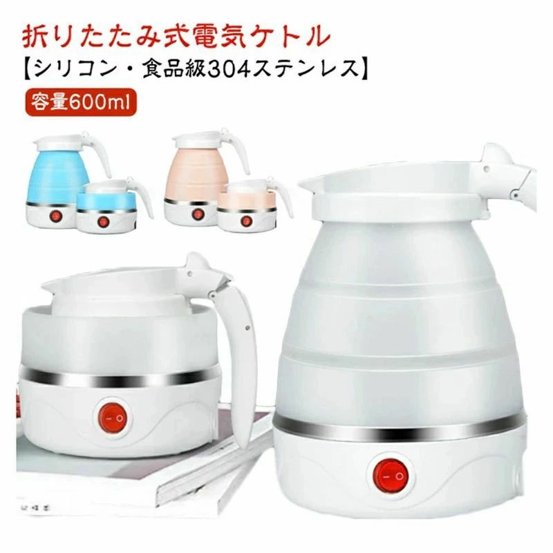 【折りたたみ式電気ケトル】【シリコン・食品級304ステンレス】【安全安心】非常に柔らかい上に丈夫で、素材としても科学的に安定して安全と言われる食品レベルのシリコン素材を採用し、子供にも無害無毒です。【折り畳める】軽い力で簡単にコンパクトに折...