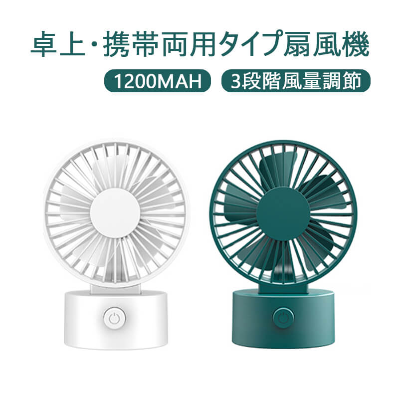 ◇◇商品詳細◇◇ 製品名：卓上・携帯両用タイプ扇風機（USB給電タイプ/USB充電タイプ） 電源：3.7V 電圧電流：入力DC5V/1200mAh 電力：3w 充電時間：フル充電時約3時間 バッテリー容量：1200mAh（USB給電タイプは...