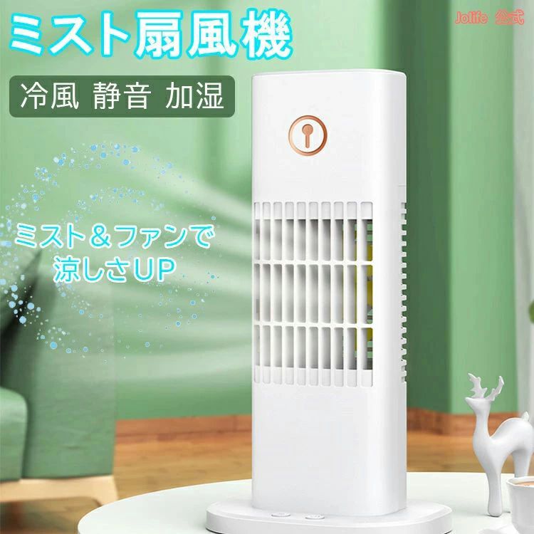 詳細【発送方法】宅配便【商品名】ミストファン 扇風機 卓上 ミスト ミスト扇風機 卓上扇風機 おしゃれ 静音 冷風機 冷風扇 usb 強力 冷風 強風 加湿 冷却ファン スリム ポータブル かわいい 可愛い 小型 縦型 ミニ コンパクト 軽...