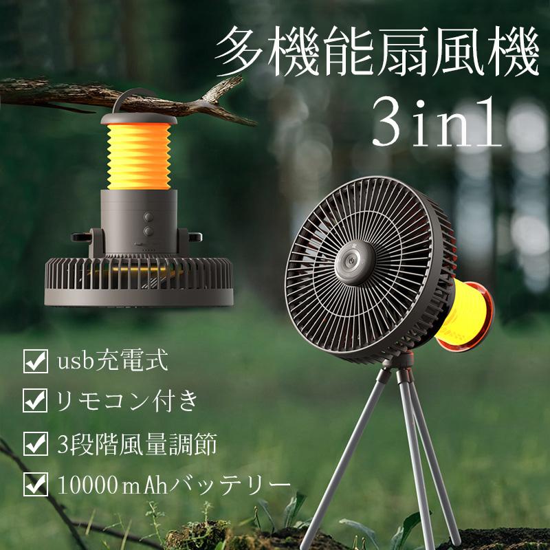 【検索キーワード】扇風機 多機能 アウトドア扇風機 usb充電式 軽量 低騒音 携帯扇風機 10000mAhバッテリー 27時間 4段階風量調節 LEDライト3段階調節 タイマー機能 卓上 スタンド式 壁掛け 吊り下げ 省エネ コードレス ...