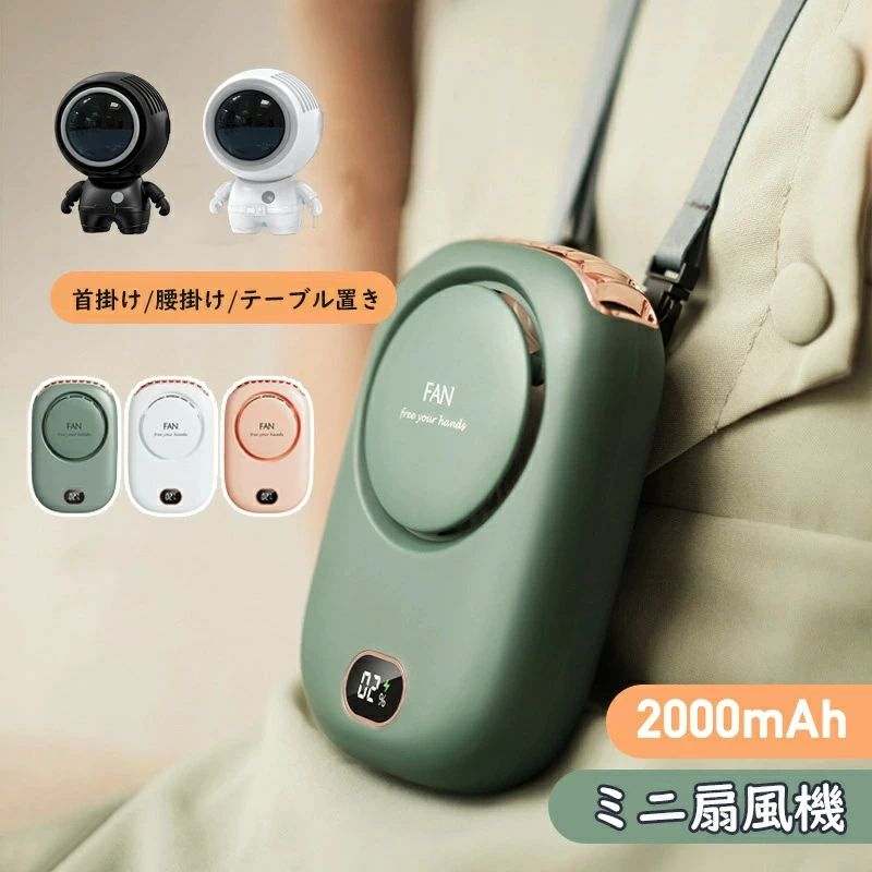 【商品名】 ■多機能ベルトファン【商品説明】 ■バッテリー容量：2000mAh入力：DC 5V/1A風量調節：3段階モート使用時間：約3-10時間充電時間：約2時間質量：約135g寸法：約83*123*43mm※持続稼働時間は事件によるデー...