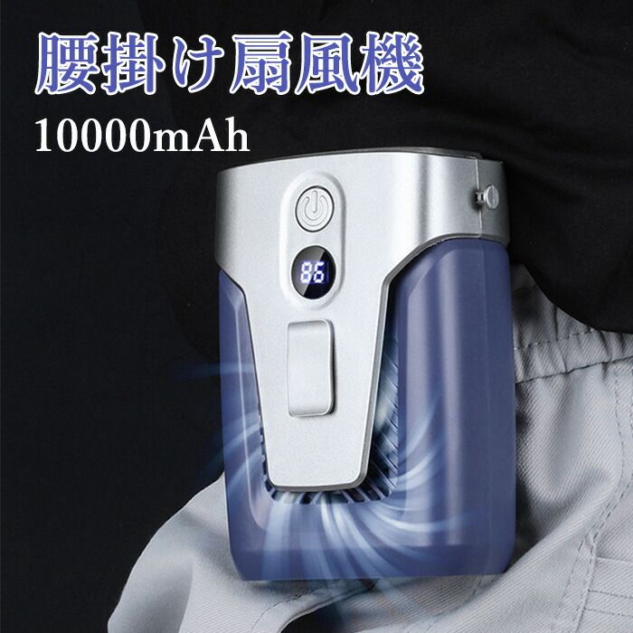 商品説明商品紹介【4WAYの使い方】：首掛け・腰掛け・手持ち・卓上スタンド4つの使い方ができる携帯扇風機です。屋外などエアコンや扇風機が使えないような場所でこの首掛け扇風機を使用すると涼しく過ごせます。【12000mAh大容量バッテリー】腰...