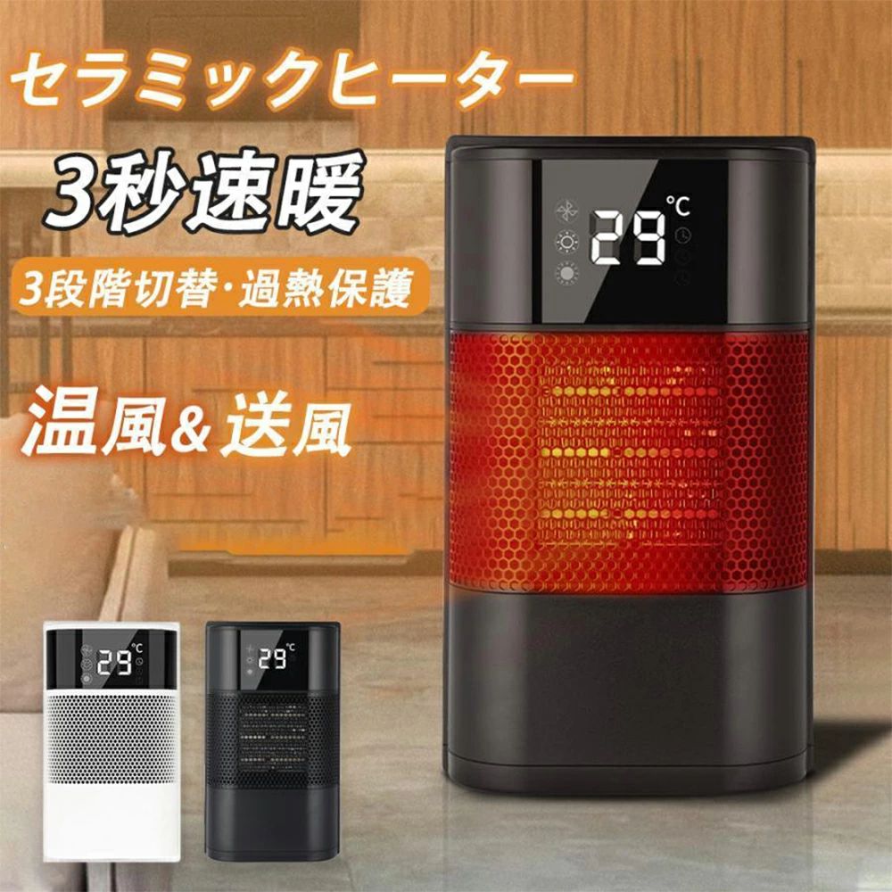 ★1秒速暖＆無臭電熱転換率の高いPTCセラミックを採用し、スイッチONですぐ熱が出る。ガスやオイルの燃料を使用しないので燃費ゼロ！嫌な臭いなし。★3段階切替＆首振り機能送風、中温風、高温風の3段階出力モード。送風モードにしたら扇風機、サーキ...