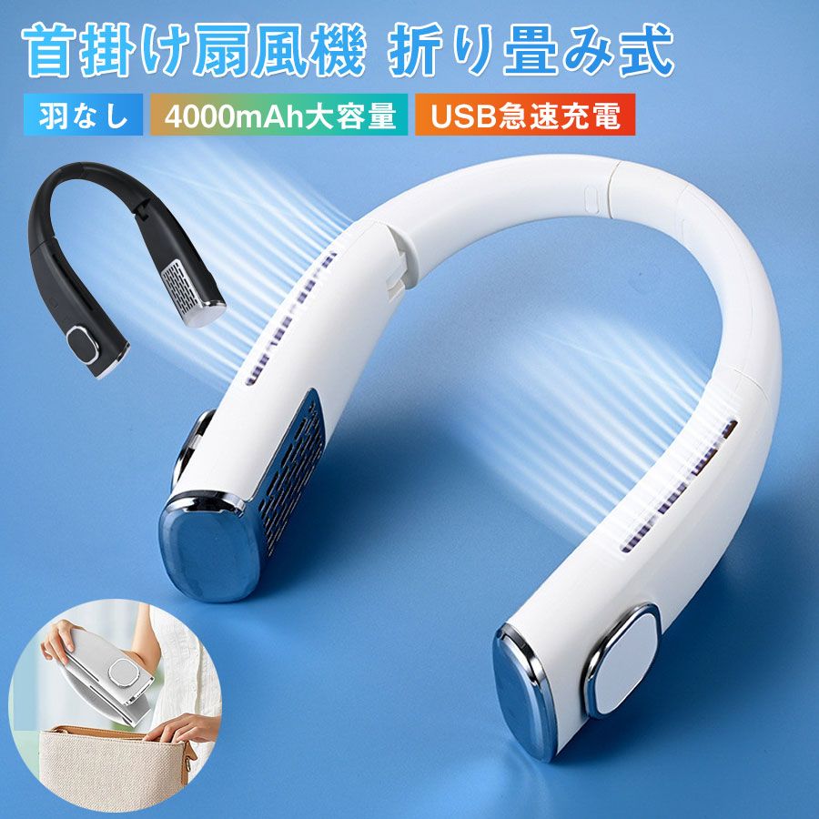 【大容量バッテリー＆Type-C充電式】ポータブルネックファンは、4000mAhの大容量バッテリーが内蔵されており、Type-C充電にも対応しています。パソコンやモバイルバッテリーからも充電でき、充電しながら使用することも可能です。通勤、オ...