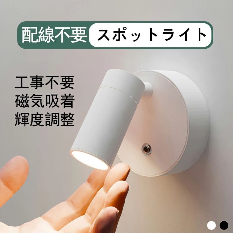 商品情報光調色昼白色、昼光色、電球色カラーホワイト、ブラックバッテリー容量2000mAh素材ABS+アルミ消費電力3Wスポットライト 壁掛け マグネット ブラケットライト 室内 寝室 おしゃれ LED 昼白色 電球色 壁掛けライト 充電式 ...