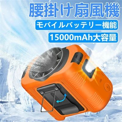 【USB充電式】充電時はPCや電源アダプターにUSBケーブルを接続だけで内蔵の15000mAhリチウム電池を充電できます。【装着は自由自在】　ベルトに取付けてシャツの裾をクリップで挟んだら、服内に風を送り込めます。【5段階風量調節】風量モー...