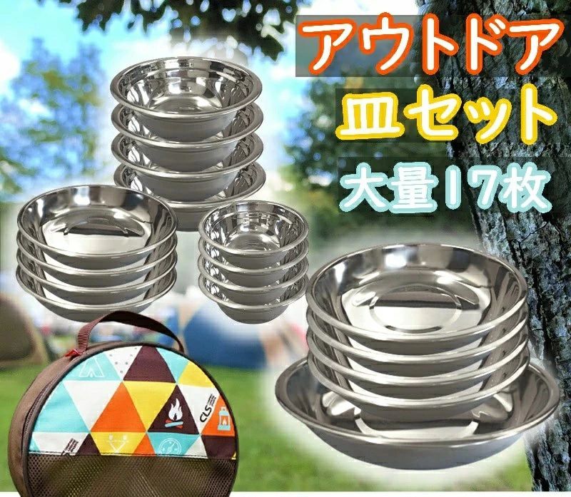 キャンプやピクニックに最適！！アウトドア多用途お皿セットステンレス製で耐久性も抜群！！繰り返し使えるから頻繁にアウトドアを楽しんでいる方にオススメ！!仕様 材質：ステンレス商品内容 ・専用ソフトケース『お皿合計枚数17枚』・スモールボウル×...