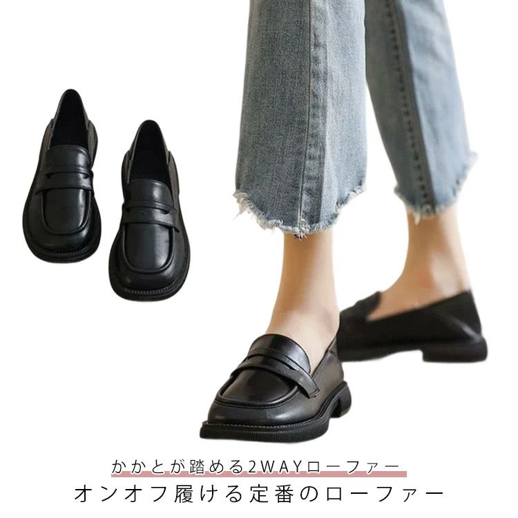 オンオフ履ける定番のローファー。かかとが踏める2WAY仕様、柔らかな素材なので靴ずれしにくく履きやすい学生ローファー。履いた瞬間からわかるやわらかな素材なら長時間の立ち仕事や移動でも快適な履き心地を体験できます。雨の日でも履ける撥水素材を採...