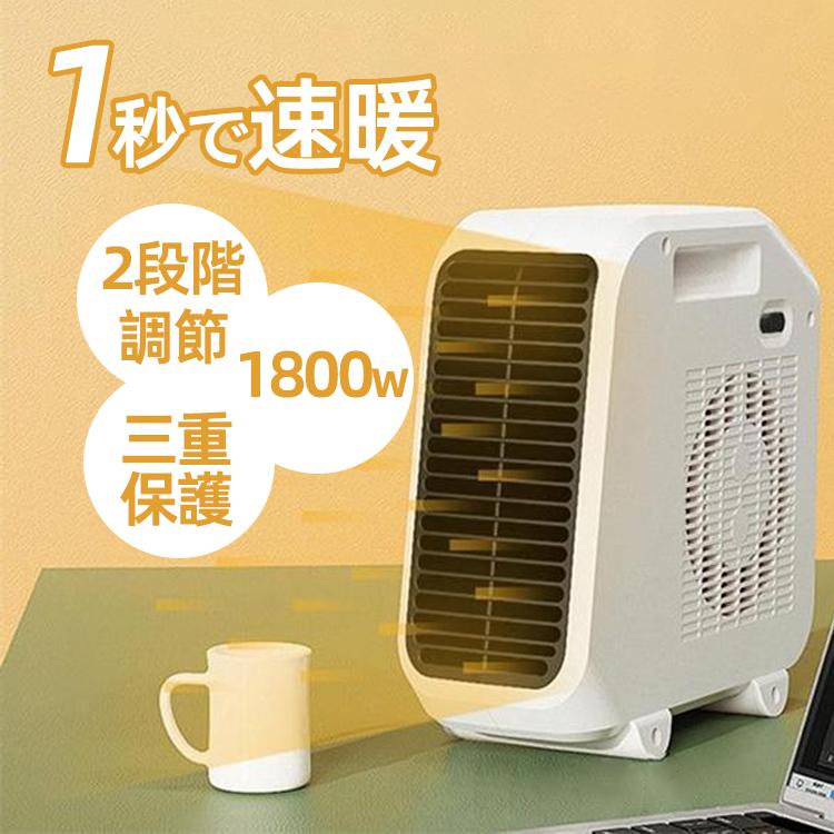 商品説明商品仕様【商品詳細】製品総重量：1.2Kg梱包サイズ：237*226*100mm定格周波数：50HZ定格出力：1200W1段/1800W2段定格電圧：110V〜【3秒速暖】速暖性に優れたセラミックヒーター電気式なので、3秒温風が出て...