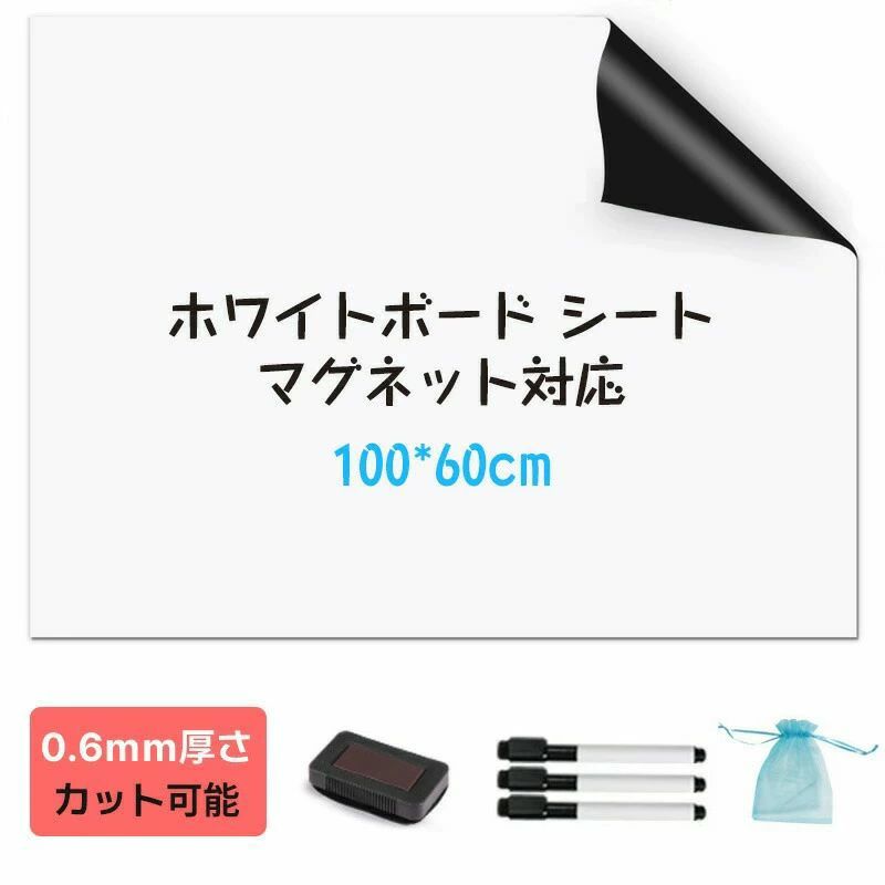 ■商品名 ホワイトボード シート ウォールステッカー ■種別 ホワイトボード シート ■サイズ 100cm×60cm ■セット内容 ホワイトボードシート 1枚 ペン 3本 ホワイトボードふき 1個 収納袋 1個 ■適用の場所 会社や学校だけ...