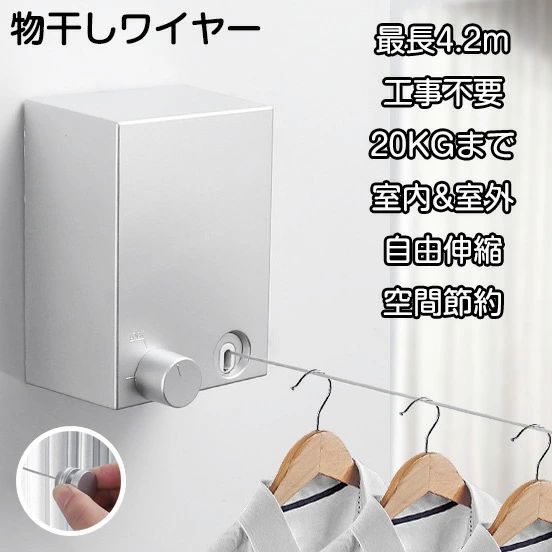 室内物干しワイヤー 洗濯ロープ 部屋 室外 洗濯物干し 壁面取付 穴あけ不要 20キロ耐荷重 4.2mまで 壁付 省スペース 収納 自由伸縮 巻き取り コンパクト 物干し竿 おしゃれ シンプル デザイン 服干し 壁掛け