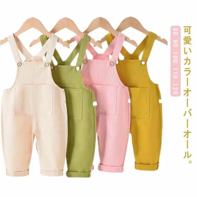 可愛いカラーオーバーオール。素敵な色合いが活発な子にピッタリのサロペットパンツ。柔らかで肌触り優しいコットン生地、インナーに合わせててオールシーズン活躍できます。ボタンで長さ調整できるから、成長が早いお子様に最適。わきゴム入りでルーズすぎな...