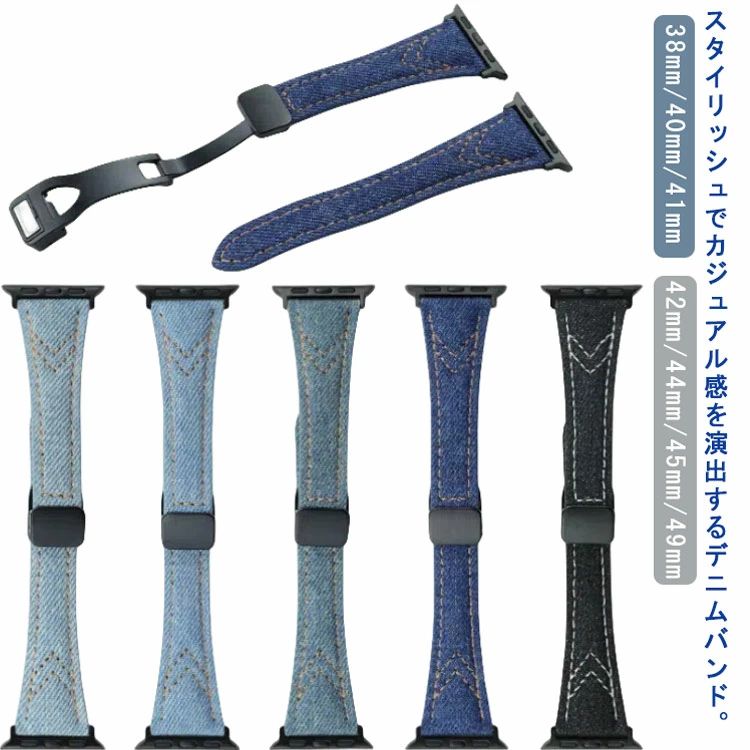 スタイリッシュでカジュアル感を演出するデニムバンド。38mm/40mm/41mm42mm/44mm/45mm/49mm磁気バックルを採用し、着脱簡単！長さ調整も簡単でピッタリフィットできるアップルウォッチ替えベルト。ジーンズのクールなイメー...