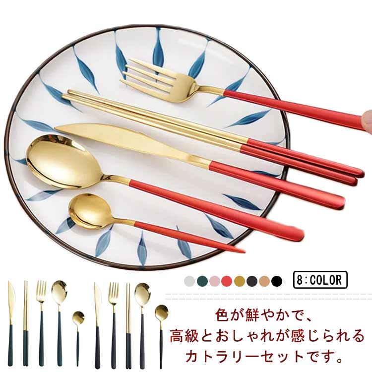 色が鮮やかで、高級とおしゃれが感じられるカトラリーセットです。スプーン、フォーク、ナイフ お箸、デザートスプーンの5点セット。ステンレスを使用、防錆び性、耐久性が優れ、衛生的、安全で長くご使用していただける。飽きのこないシンプルな形状と細い...