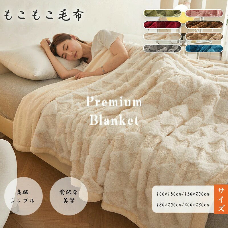 商品情報・カラー： グリーン / ピンク / ワインレッド / ブラウン / ベージュ / ライトブラウン / グレー / ブルー・サイズ： 100*150cm / 150*200cm / 180*200cm / 200*230cm【多目的...