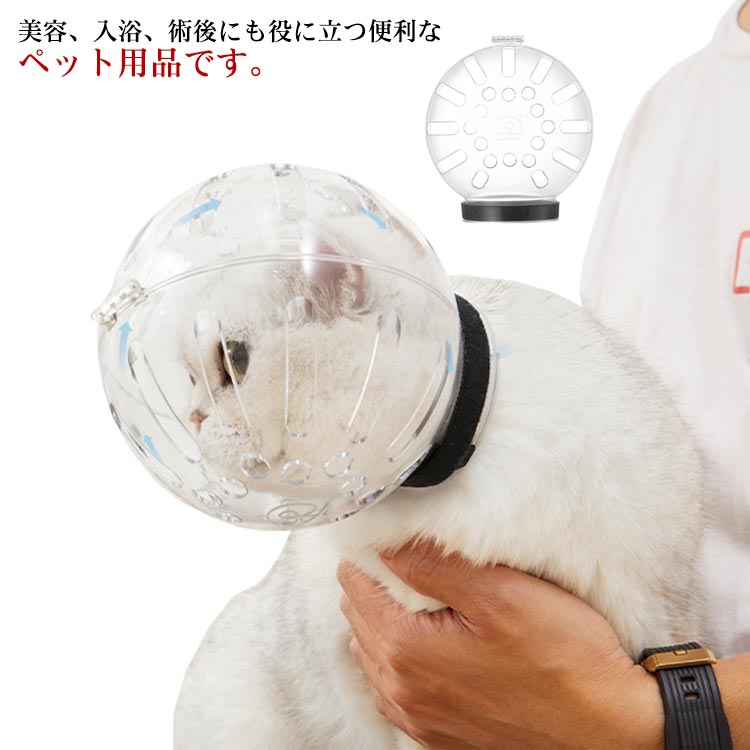 美容、入浴、術後にも役に立つ便利なペット用品です。通気穴が開いており、通気性も確保しています。透明デザインで猫の恐怖や不安を軽減します。軽量なので犬・猫の負担を軽減できます。マジックテープ式でスムーズに装着できます。 サイズM L XLサイ...