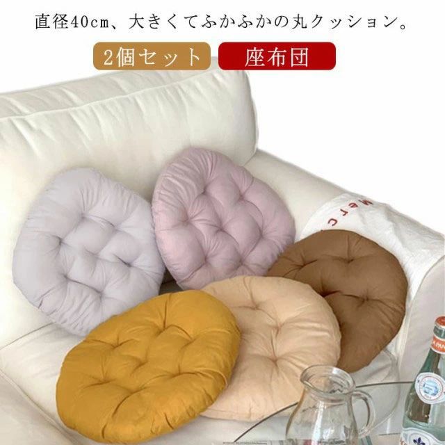 直径40cm、大きくてふかふかの丸クッション。丸型座布団のカバーは、ふわふわでなめらかな手触りのポリエステル素材。座ぶとんにしたり、ソファの背もたれクッションにしたりお昼寝の枕にしたり、いろいろな使い方ができます。映画鑑賞やティータイムなど...