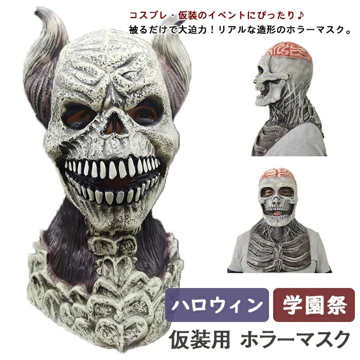 商品コード zm-qs-cos24 商品仕様 コスプレ・仮装のイベントにぴったり♪被るだけで大迫力！リアルな造形のホラーマスク。 マスクを装着するだけで、簡単にホラーイベントを演出できます。 服装やシチュエーションをマスクに合わせると、ディ...