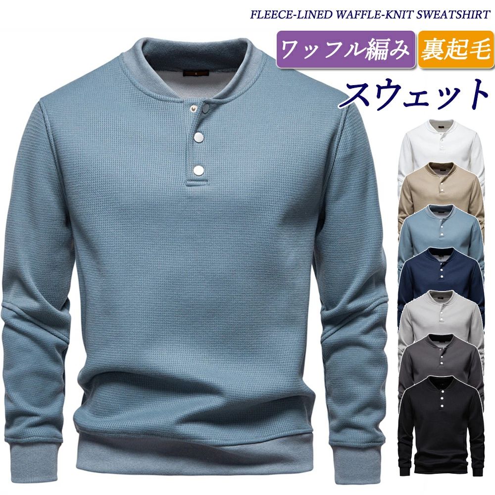 商品詳細 商品仕様 ■商品名：メンズ 裏起毛 厚手 ワッフル編み スウェット ■素材：35％コットン、65％ポリエステル ■サイズ：S、M、L、XL、XXL ■カラー：ホワイト、ネイビー、ブラック、カーキ、ブルー、ライトグレー、ダークグレー...