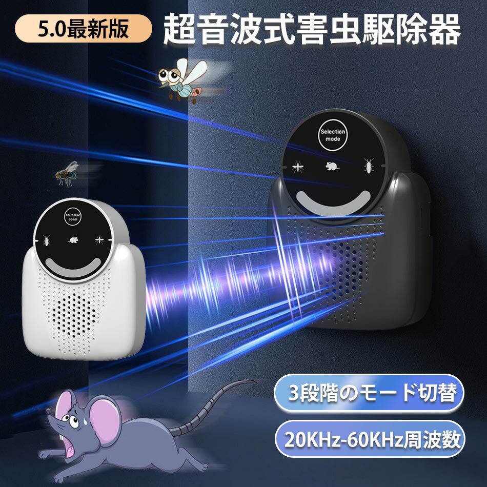 商品特徴 【ライト付き超音波多機能駆除器】本製品は3段階のモード切替機能を搭載（タッチパネル操作）、各モードの超音波周波数は20,000-65,000Hzを維持。モードごとに異なるLEDカラー光（オレンジ/白/ストロボ）を発光。最新ダイナミ...