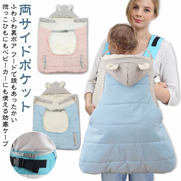 抱っこひもにもベビーカーにも使える防寒ケープふわふわ裏ボアフードで頭もあったかい両サイドポケット保温中綿だけでなく、毛足が長く、保温性が高い暖かボアを裏地に採用。どんなに寒い時期も赤ちゃんはぽかぽかです!ボタンでさっと調節可能! 長さ調節機...