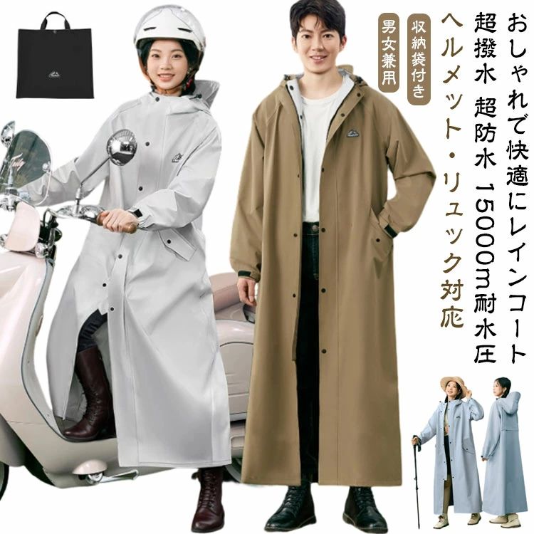 おしゃれで快適にレインコート超撥水 超防水 15000m耐水圧収納袋付き 男女兼用ヘルメット・リュック対応丈が長めでおしゃれ に着こなせるレインウェアが欲しい！男女兼用で家族で着用出来るレインコートないかな？そんなあなたにオススメ ♪おしゃ...