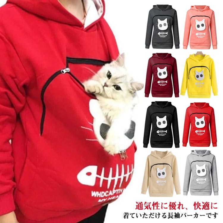 通気性に優れ、快適に着ていただける長袖パーカーです。秋冬から春、ロングシーズン使えるアイテムです。お腹ポッケと付き、小型猫や小型犬などはポケットに入り、あっちこっちのところへ連れることができます。ゆったりとしたシルエットだから、インナーにシ...