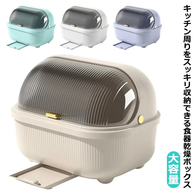 キッチン周りをスッキリ収納できる食器乾燥ボックス キッチン収納だけでなく、水切りの特徴も持っています。上から被せるタイブのフタ、洗った後の食器をホコリから守ります。水切りトレー付なので、シンクを濡らさず快適に保てます。お皿を立てて置けるので...