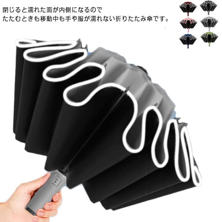 閉じると濡れた面が内側になるのでたたむときも移動中も手や服が濡れない折りたたみ傘です。電車やバスの中で他の乗客を気にする必要もないですし、車に乗る際もシートが濡れる心配がありません。手元の開閉スイッチを押すだけで傘が自動的に開きます。両手に...