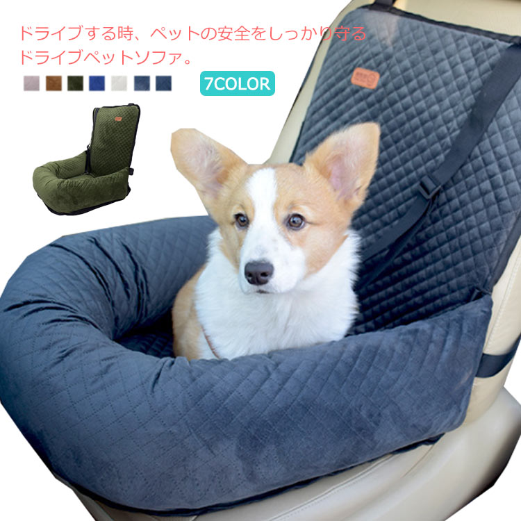 ドライブする時、ペットの安全をしっかり守るドライブペットソファ。丈夫な留め具に飛び出し防止リードなどワンちゃんの安全を第一に考えます。丁度良いサイズでクッション性がありフワフワしてい寝心地が良い。滑りやすいフローリングの上に置いてあっても、...