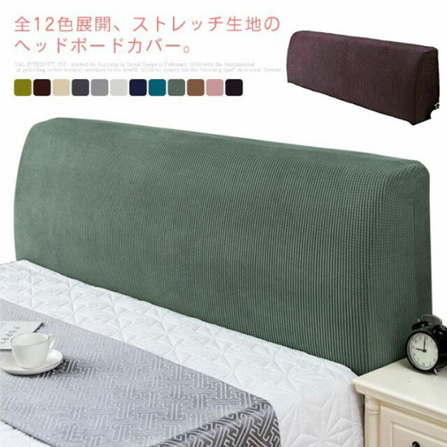 全12色展開、ストレッチ生地のヘッドボードカバー。抜群な伸縮性のおかげで、どんなタイプのヘッドボードにもピッタリと収まられます。防塵性、耐久性、通気性に優れ、快適な肌触りで、寝室にリラックス感を与えます。カバーを変えるだけで、部屋のイメージ...